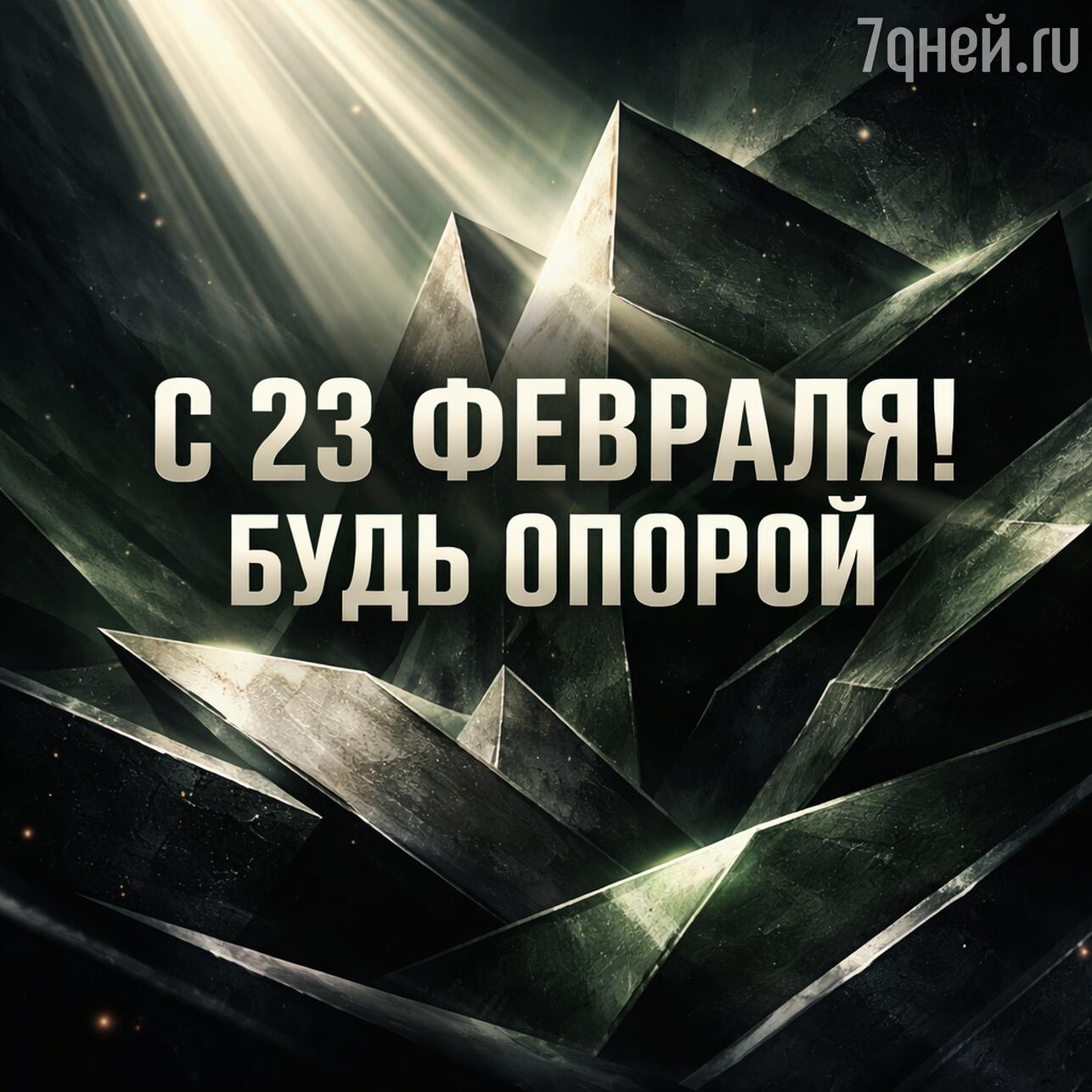Открытки на 23 февраля: 20 красивых вариантов для поздравлений